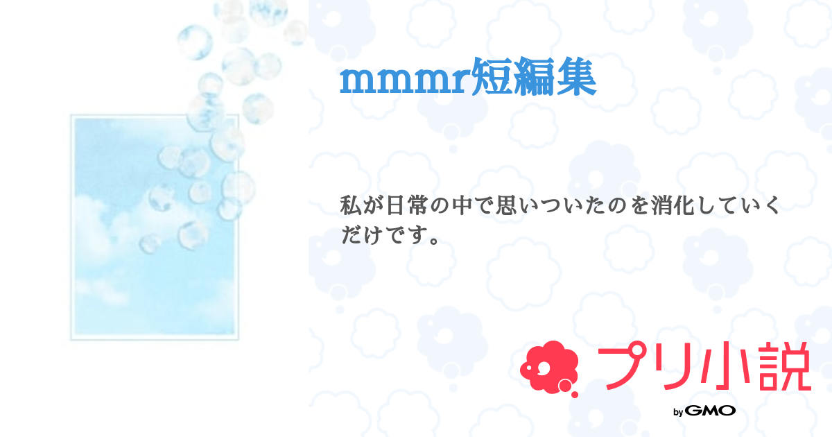 第2話：「大好き」 uplt（mmmr短編集）｜無料スマホ夢小説ならプリ小説 byGMO